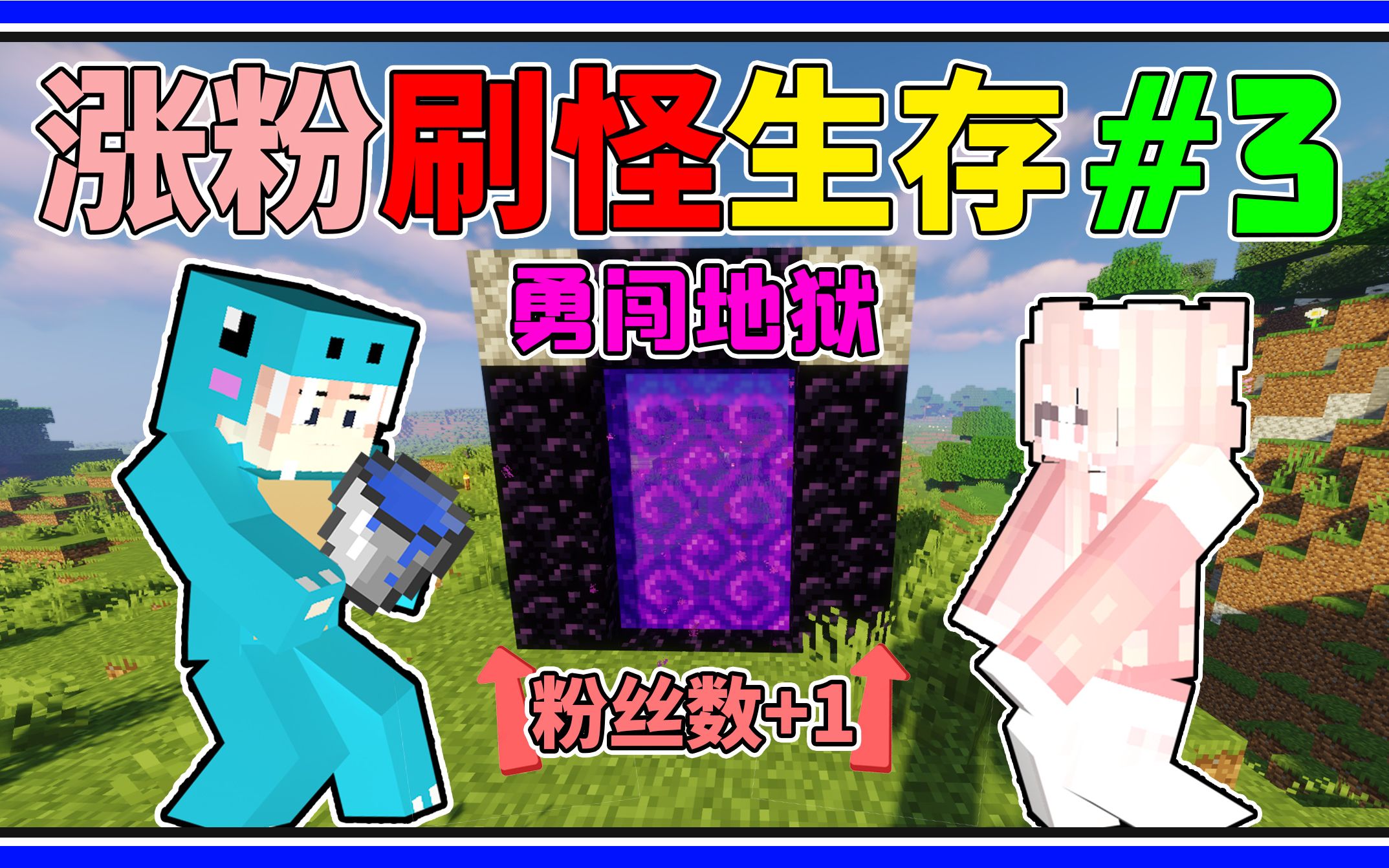 每涨1个粉就刷1个怪!该如何生存?我的世界涨粉刷怪生存#3