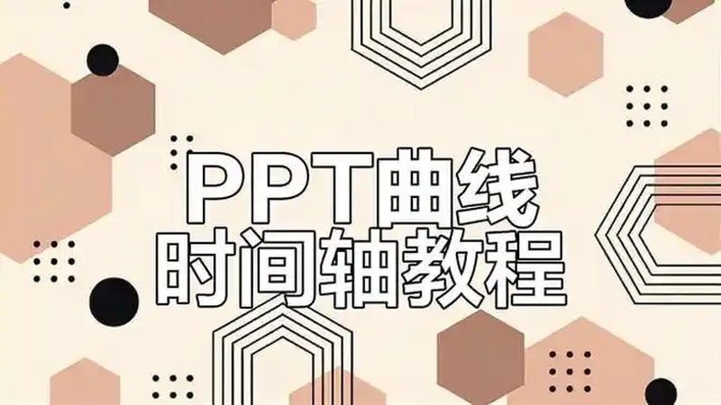 轻松制作动态路径时间轴,让PPT更有趣!