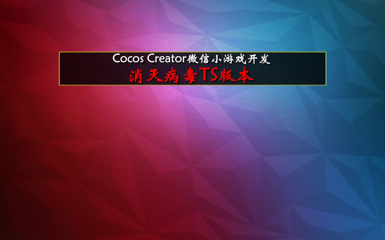 Cocos Creator微信小游戏开发^ 消灭病毒TS版本