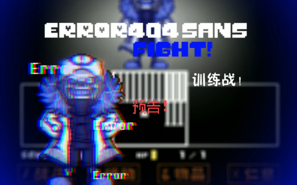 [60帧动画]Error404 Sans Fight [404对Sans的训练战]