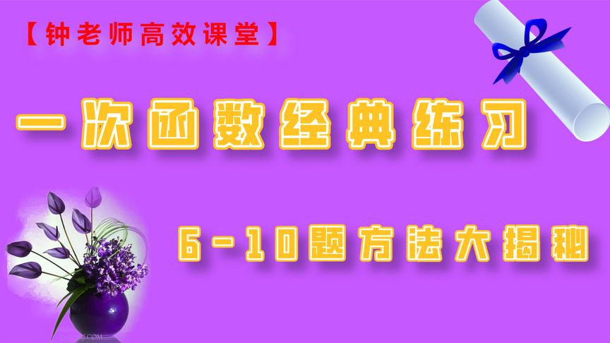 八年级数学:一次函数经典练习第6-10题;钟老师帮你高效解决