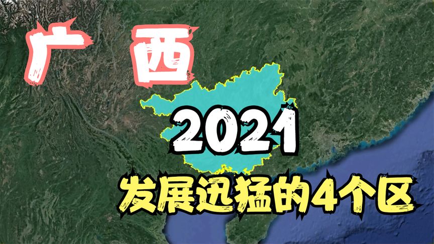 广西2021年强劲的4个区,发展潜力不容小觑,有你的家乡吗?