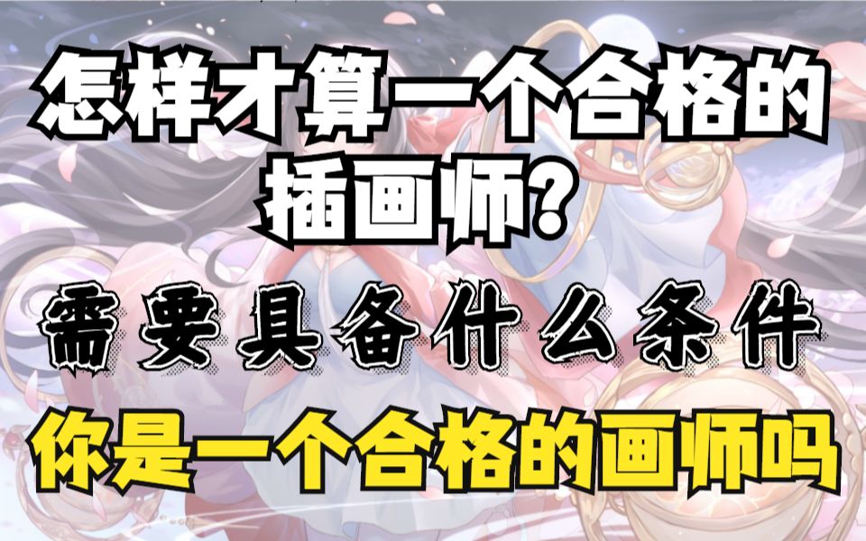 怎么样才算是合格的插画师呢 ?