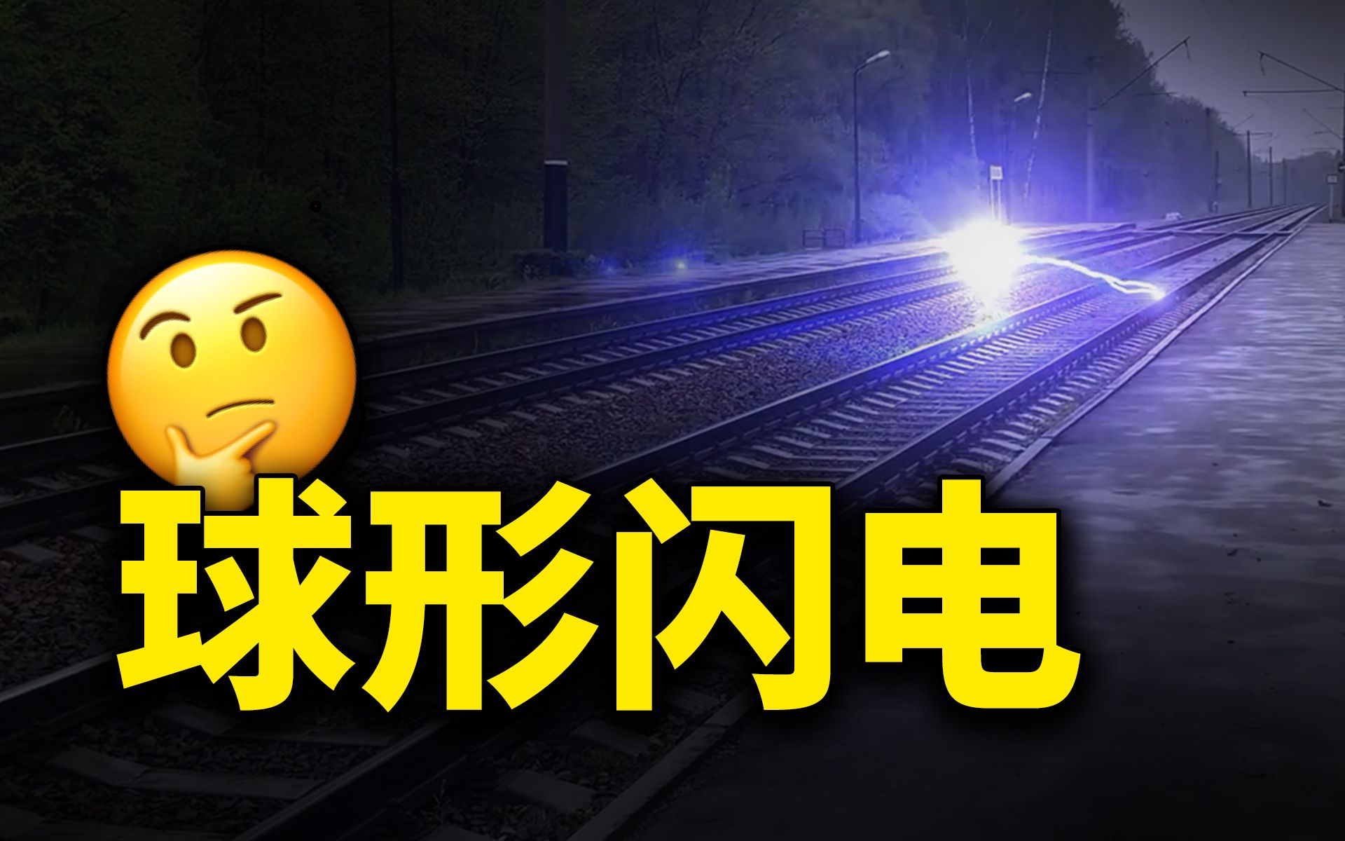 球状闪电只是传说?不,它真实存在!【世界未解之谜鉴赏】