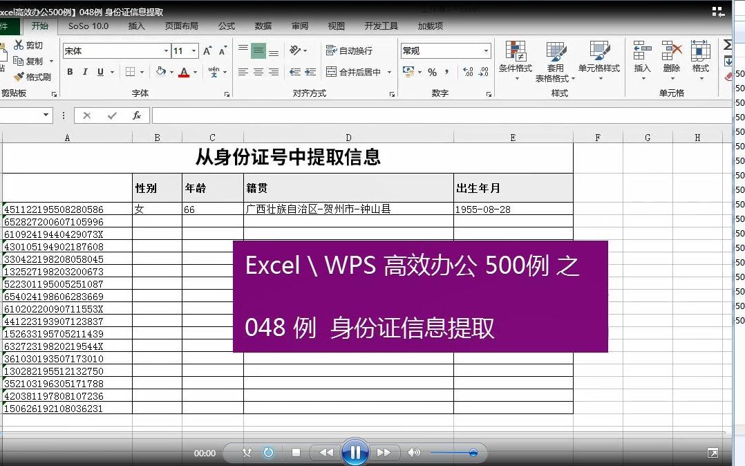 【Excel高效办公500例】048例 身份证信息提取