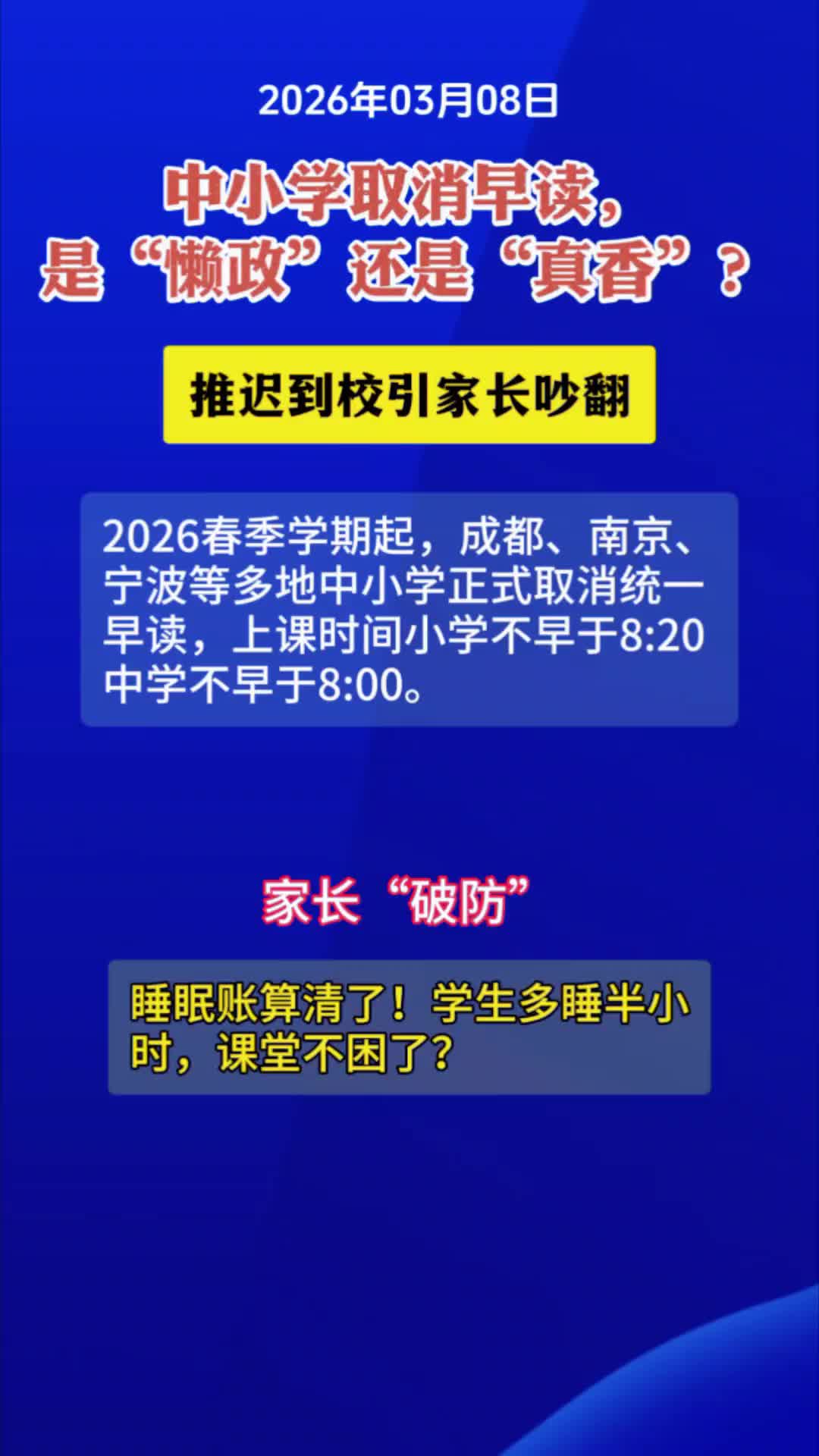 2026春多地中小学取消统一早读,推迟到校保睡眠。
