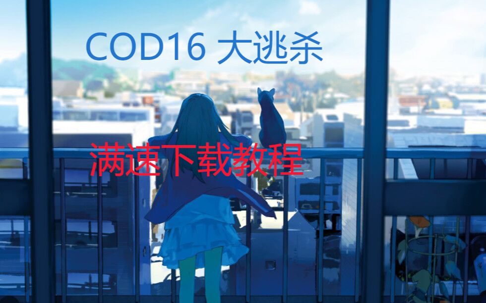 [使命召唤16]免费加速器 满速下载