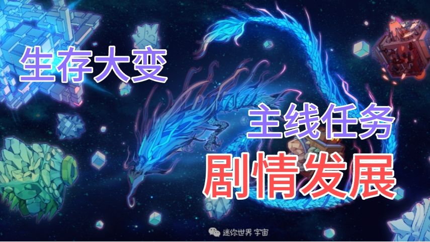 迷你世界:主线任务于剧情发展