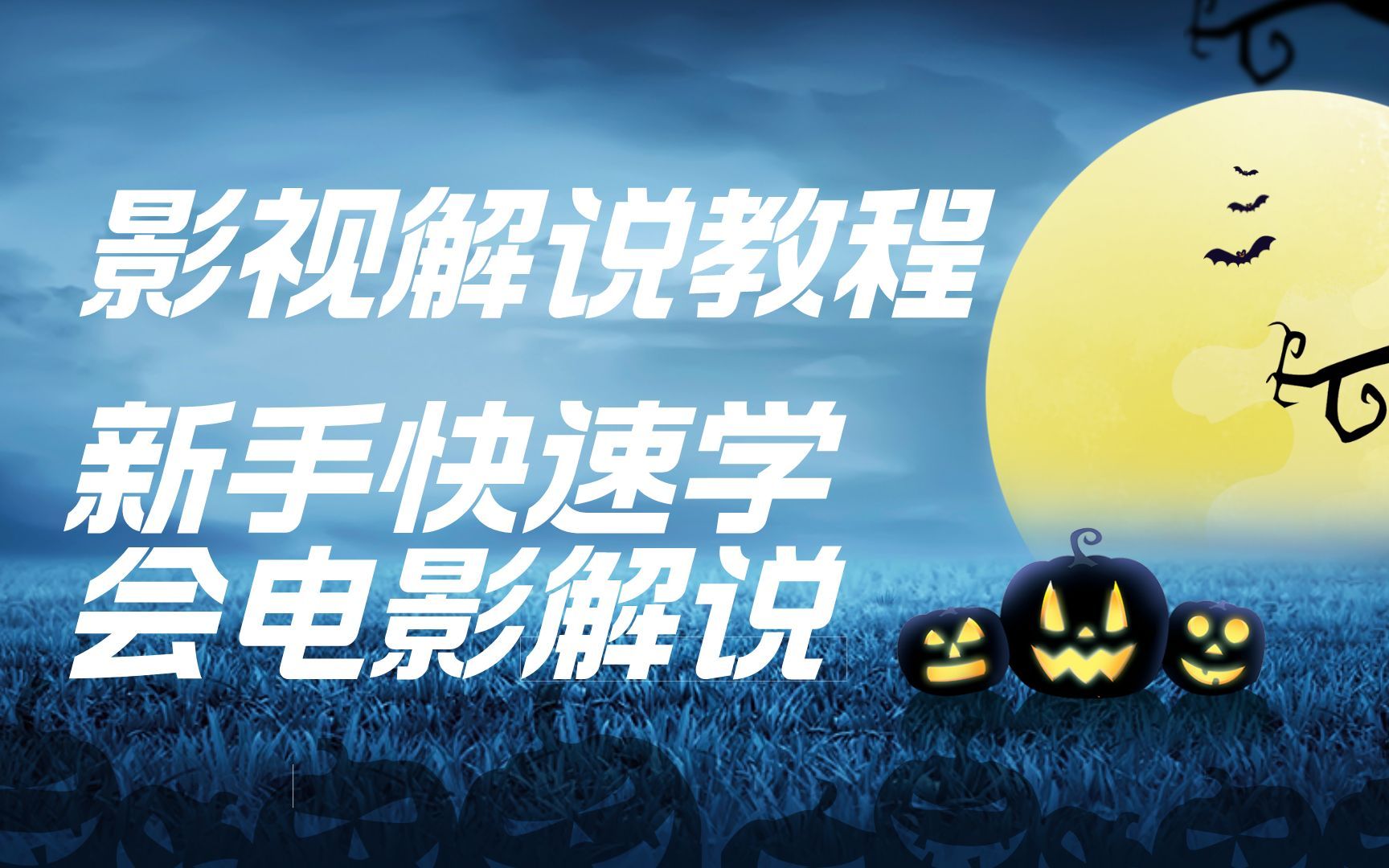 做电影解说怎么用pr快速剪辑,影视解说配音怎么弄的,电影解说文案哪...