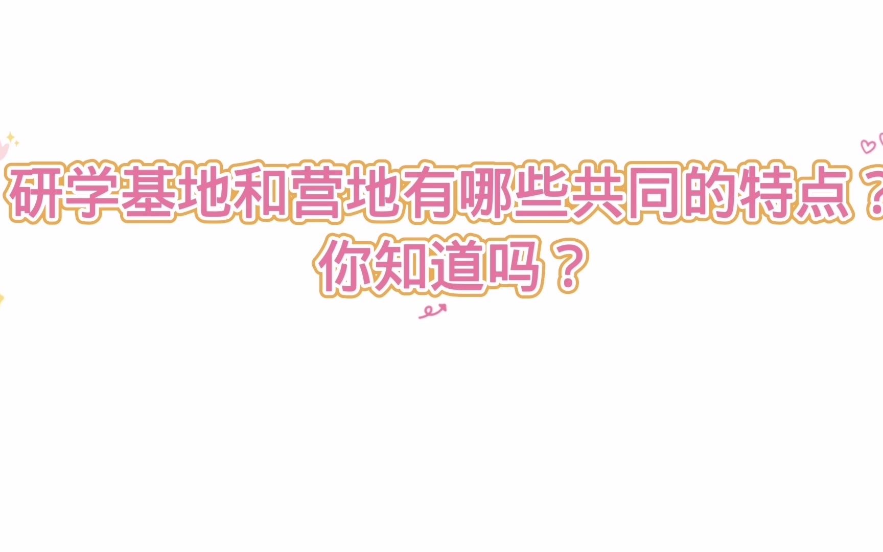 研学基地营地有哪些共同的特点?你知道吗?