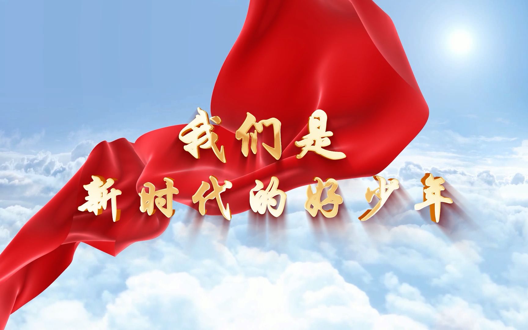我们是新时代好少年朗诵背景视频