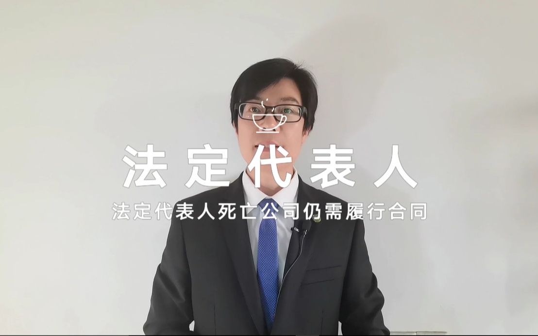 法定代表人死亡后,公司还要履行合同吗?- 浙江宁波优秀律师吴灵辉