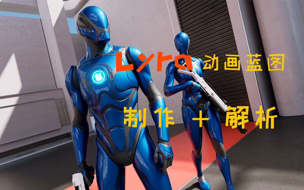 【UE教程】从零开始的Lyra动画蓝图制作+解析(简化版)