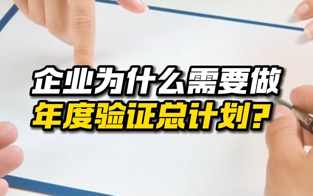 企业为什么需要做年度验证总计划?