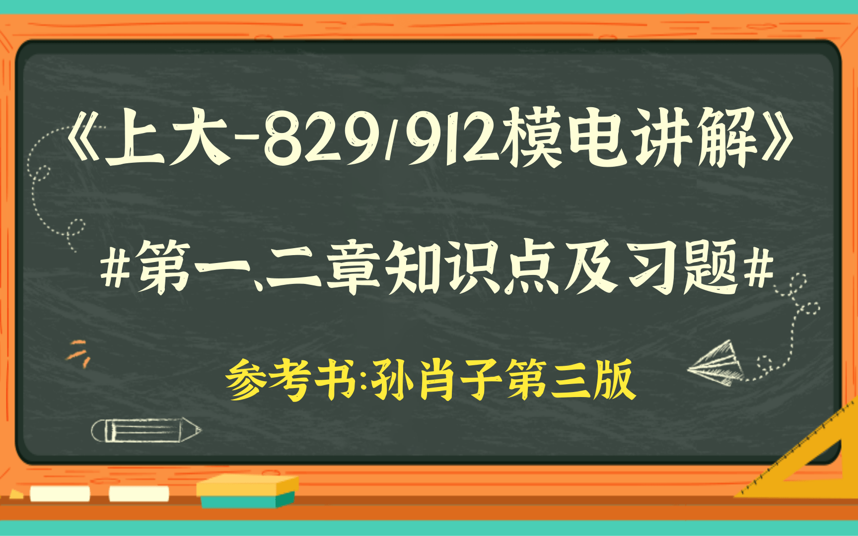 【上大829/912模电考研】第一、二章知识点及习题讲解【孙肖子第三...