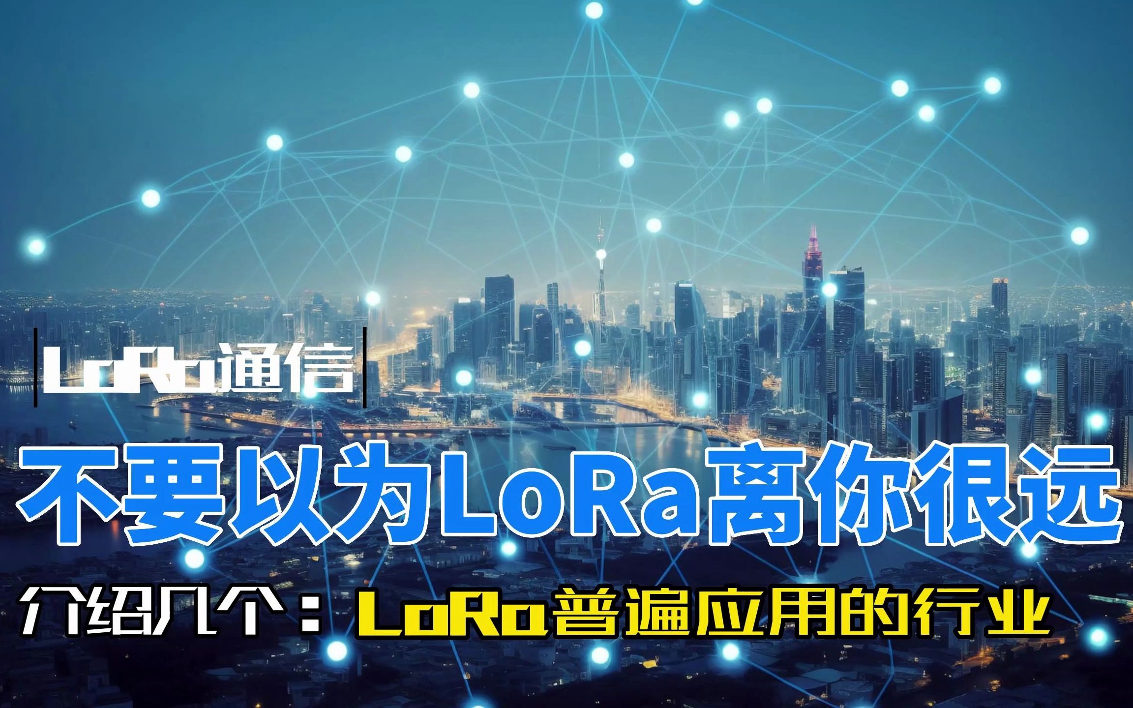 不要以为LoRa离你很远,介绍几个LoRa普遍应用的行业