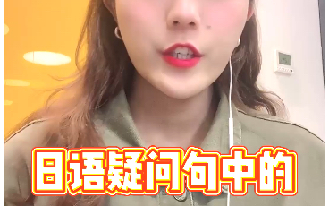 日语疑问句里的标点符号怎么使用? #日语教学 #日语学习 #日语老师