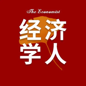 每日经济学人 