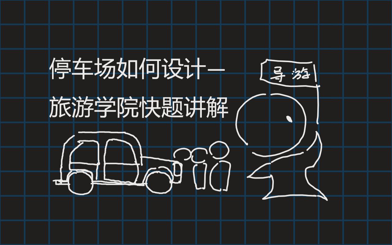 【轻筑景观小课堂】停车场如何设计—旅游学院快题讲解