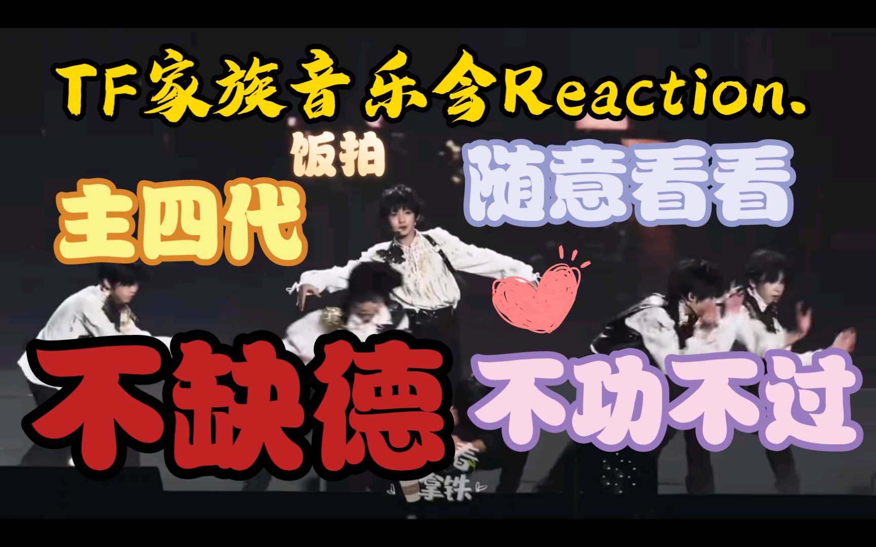 〔reaction TF家族新年音乐会舞台(下)〕主四代饭拍ߘ�/快点发别修音...