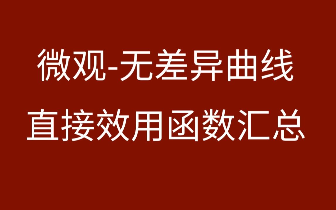 【微观】消费者理论-直接效用函数汇总