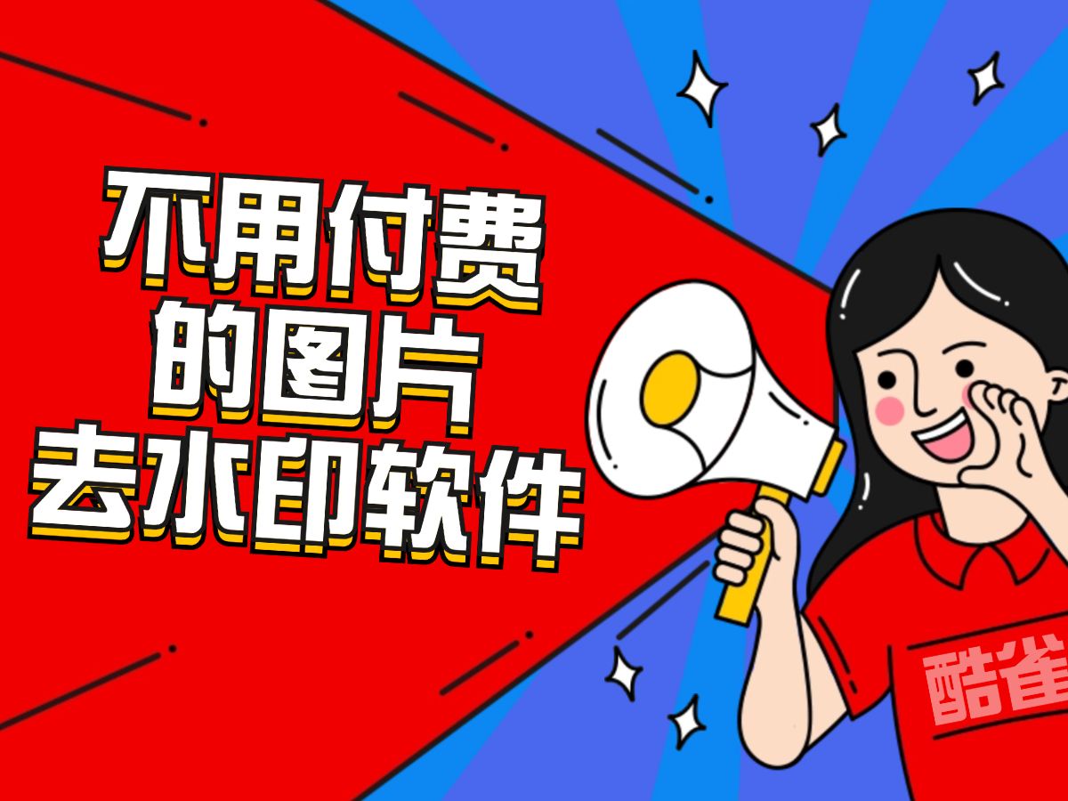 不用付费的去水印软件,试试这个软件,AI去水印超简单!
