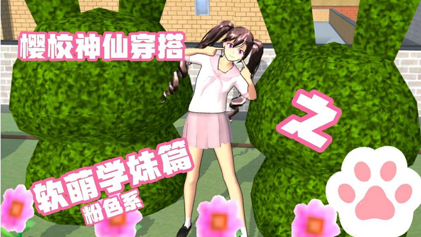 樱花校园模拟器:神仙穿搭软萌学妹篇,快来领取你的软萌学妹套装