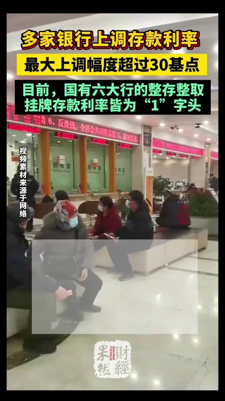 多家银行上调存款利率,最大上调幅度超过30基点