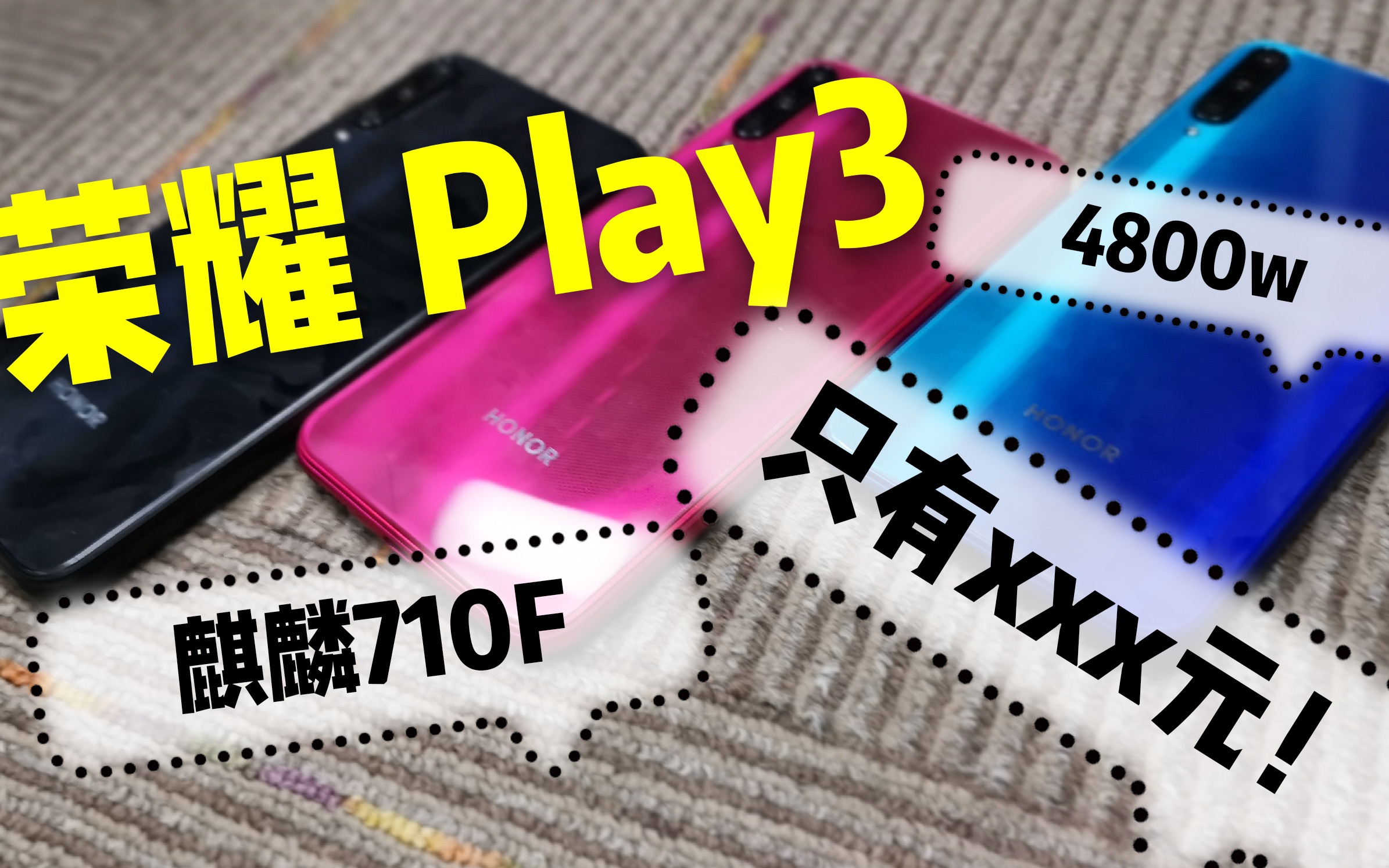 荣耀Play3上手视频——从此Play不再“Play”了