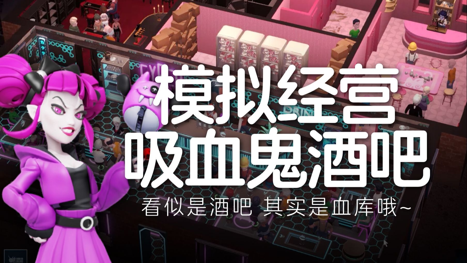 ߘ�救命,史上最大翻车,吸血鬼酒吧大亨可能是当不了了 | 集模拟经营、...