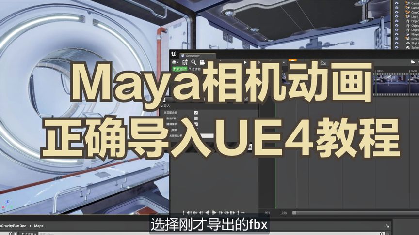【UE4教程】一分钟 将maya相机动画正确导入UE4
