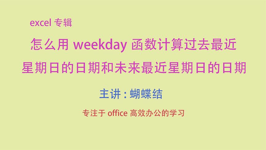 第163集怎么用weekday函数来计算过去和未来最近星期日的日期