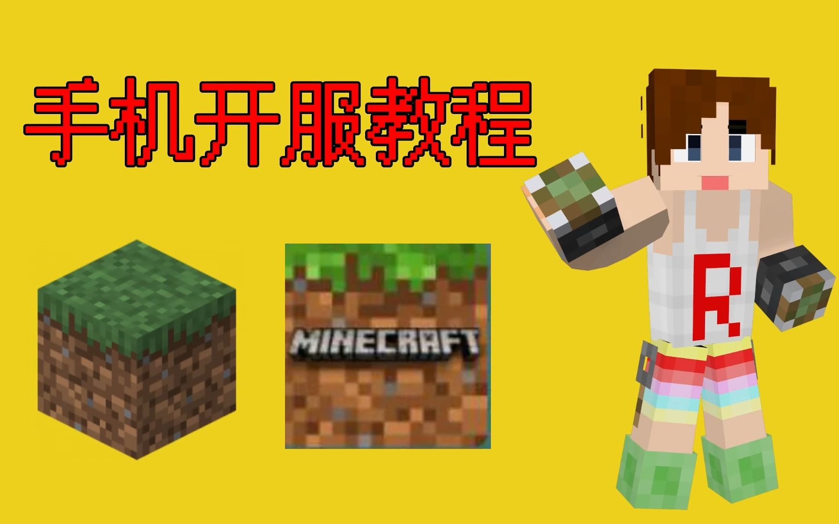 我的世界基岩版手机开服教程!JAVA版开服教程。一键开服!