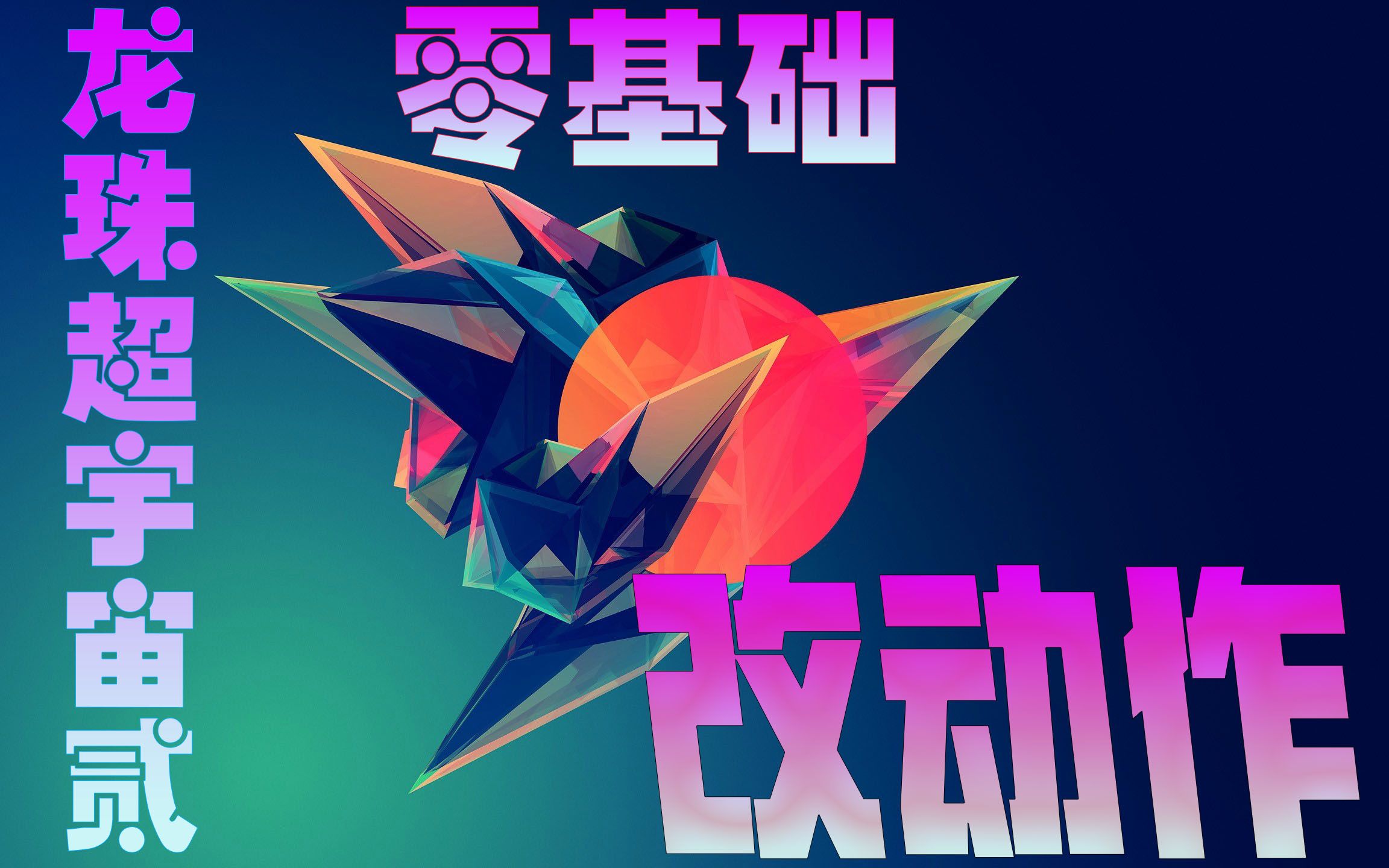 零基础改动作!(龙珠超宇宙2)