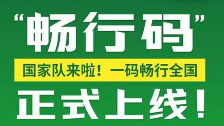 全国通用“畅行码”正式上线,操作简单,在手机就可申请