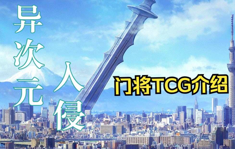 【互动视频】次元侵略的守护者:TCG游戏《门将》介绍