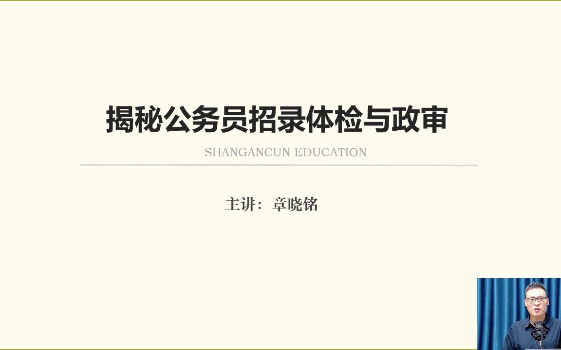 公务员体检与政审