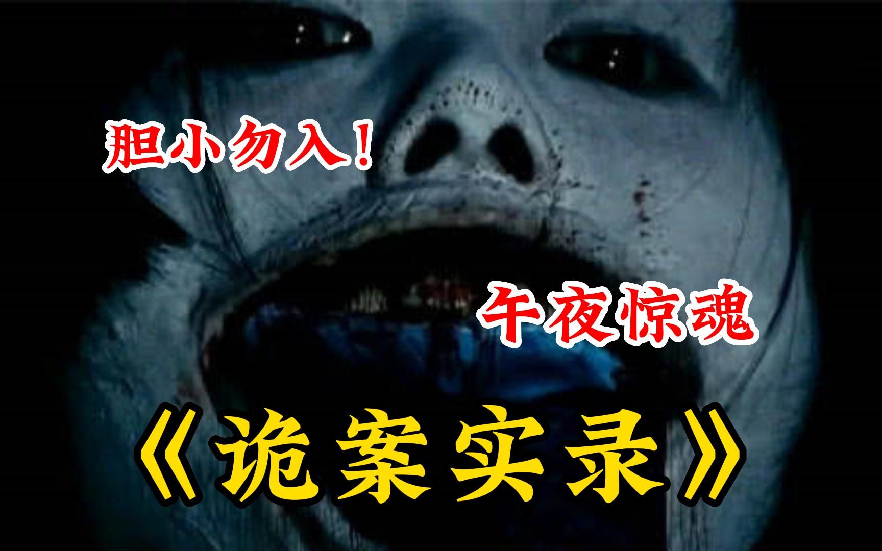 ...《民间诡异故事(无拼接)》解说中国民间故事!带你感受惊悚的魅力~