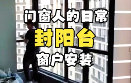 【龙耀进】门窗人的日常,封阳台窗户安装