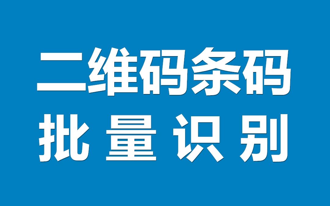 条码二维码电脑端批量识别方法