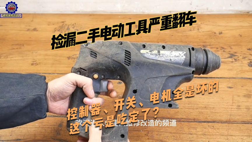 捡漏坏电动工具尝试维修翻车,几乎所有部件全是坏的,这可怎么修