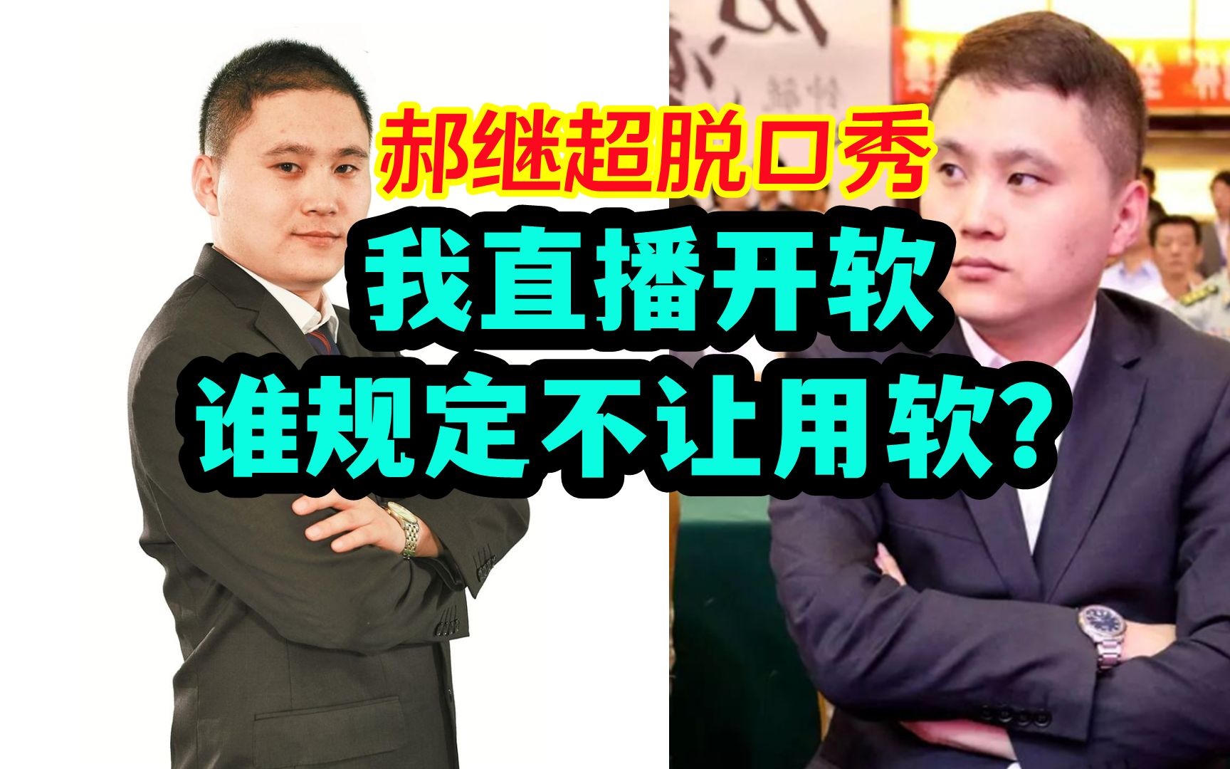 郝继超脱口秀:说我直播用软件?也没规定不让用啊