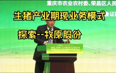 生猪企业期现业务模式探索-牧原董秘 秦军