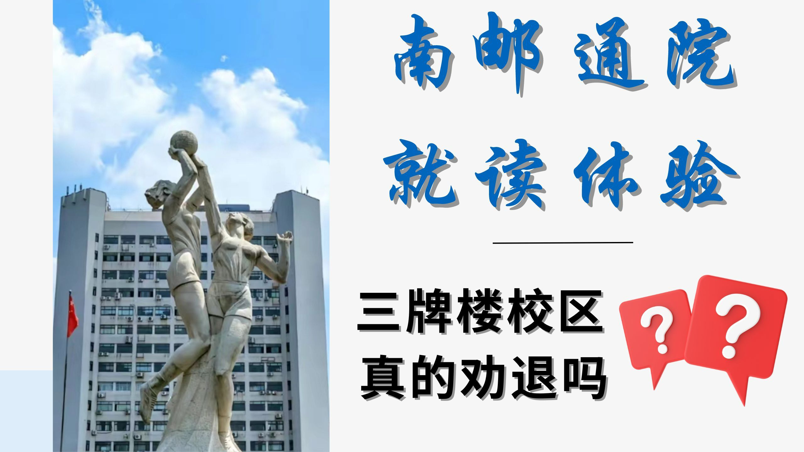 【25考研】南京邮电大学通院就读体验 | 研二学长讲述在三牌楼校区的...