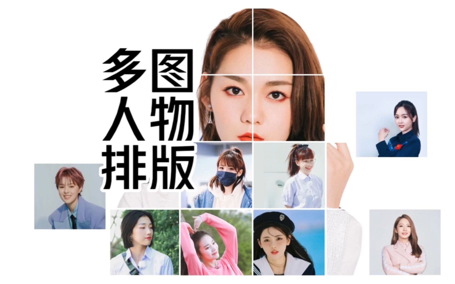 多图人物如何排版