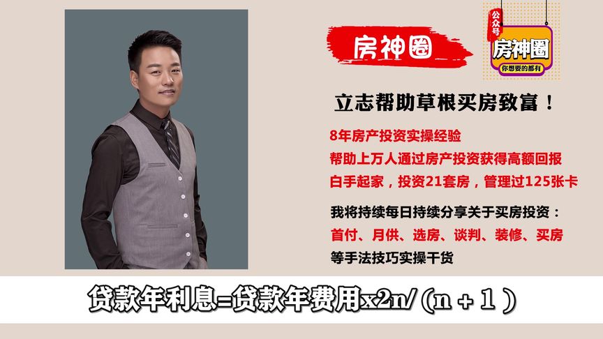 贷款买房利息怎么算?资金真实成本到底是多少?
