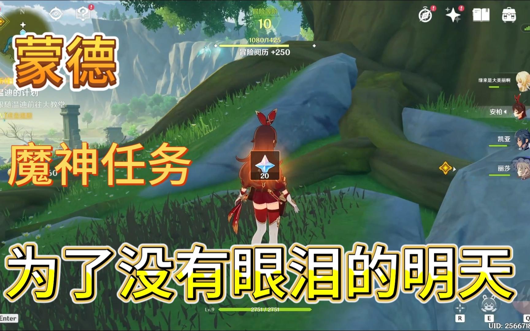 【原神】蒙德-魔神任务-序章第二幕-为了没有眼泪的明天-阴影下的...