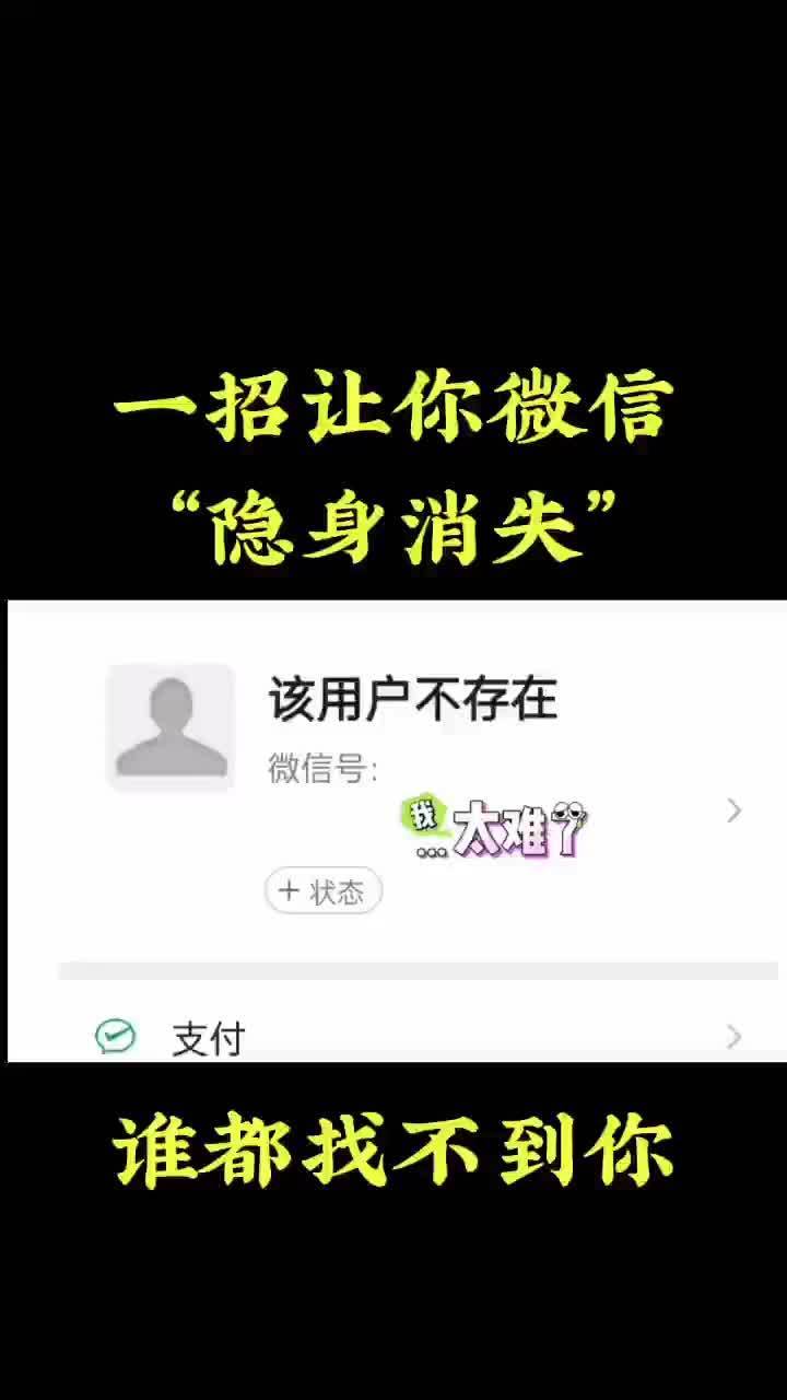 一招让你微信隐身消失,谁都找不到你