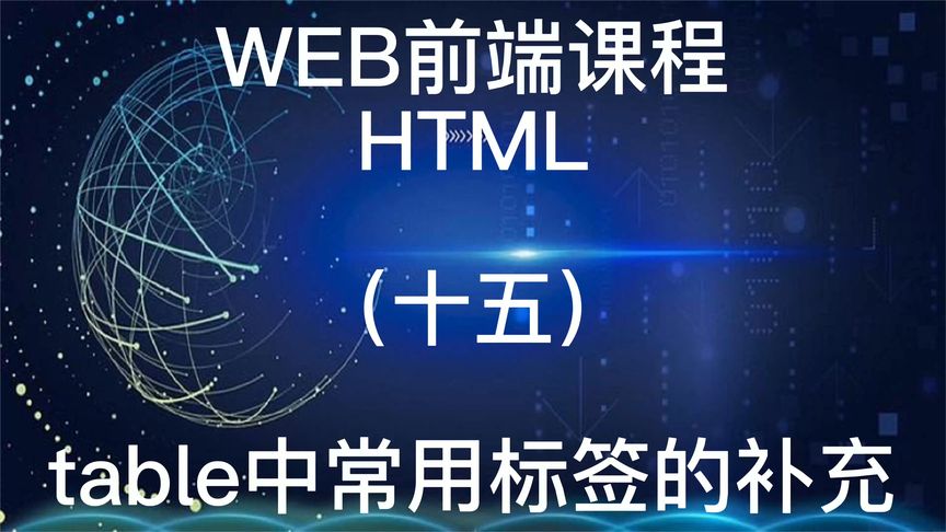 【WEB前端课程入门篇】HTML-table中常用标签的补充-15