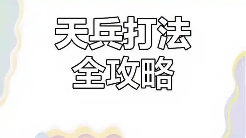 梦幻西游神器起转任务技巧大揭秘,轻松刷天兵不费力